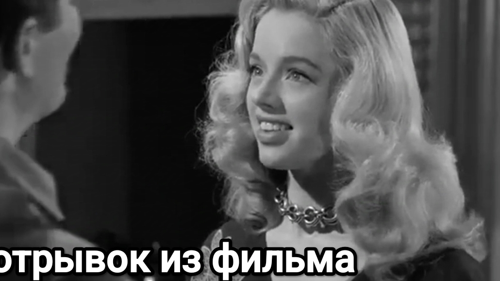 Диана Дорс отрывок из фильма