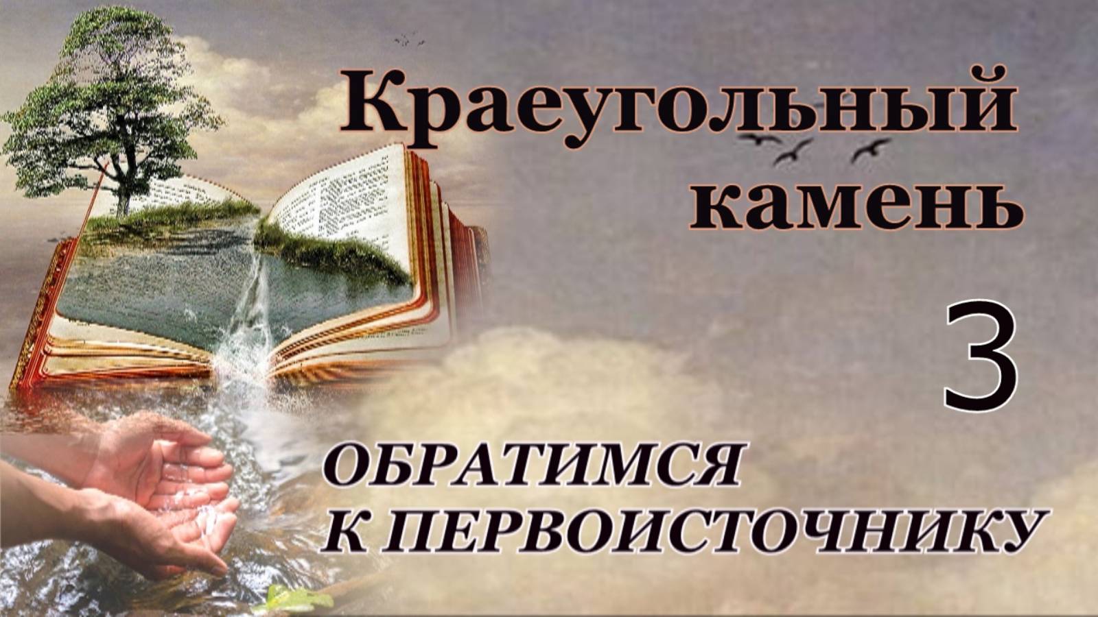 Обратимся к Первоисточнику. 3 - "Краеугольный камень."