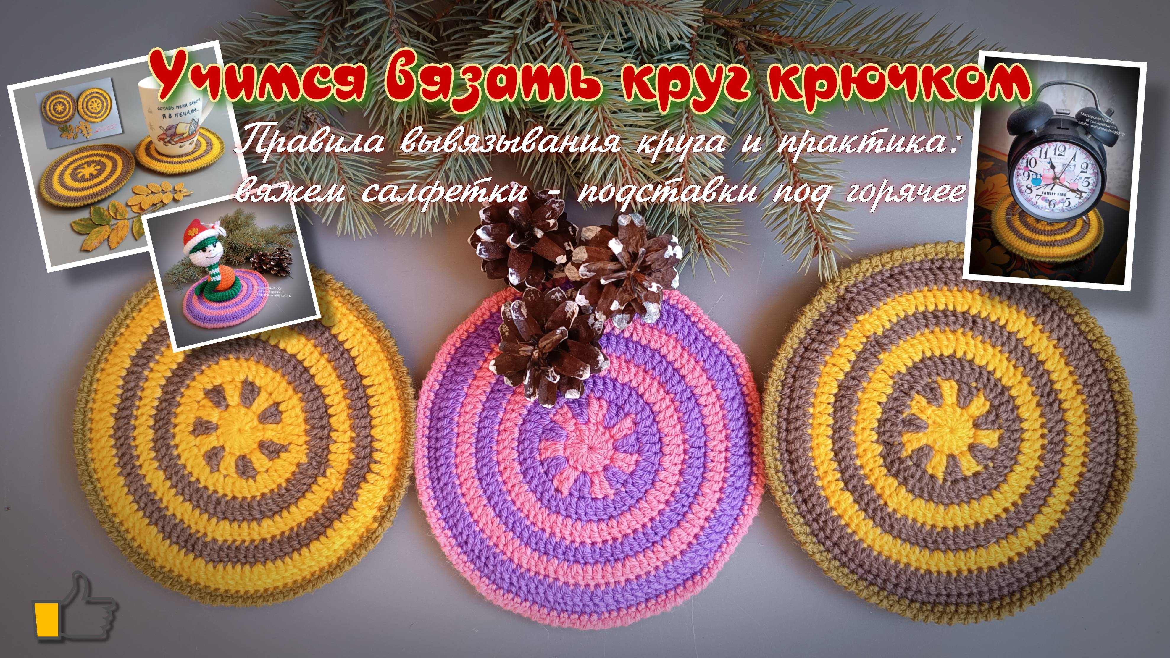 Вязание крючком для начинающих: идеальный круг и соединение нитей!