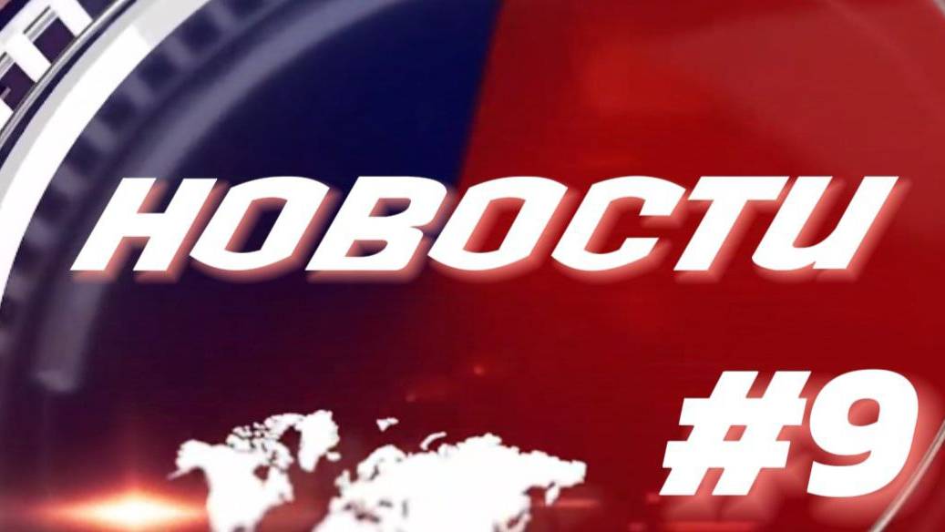 НОВОСТИ_9