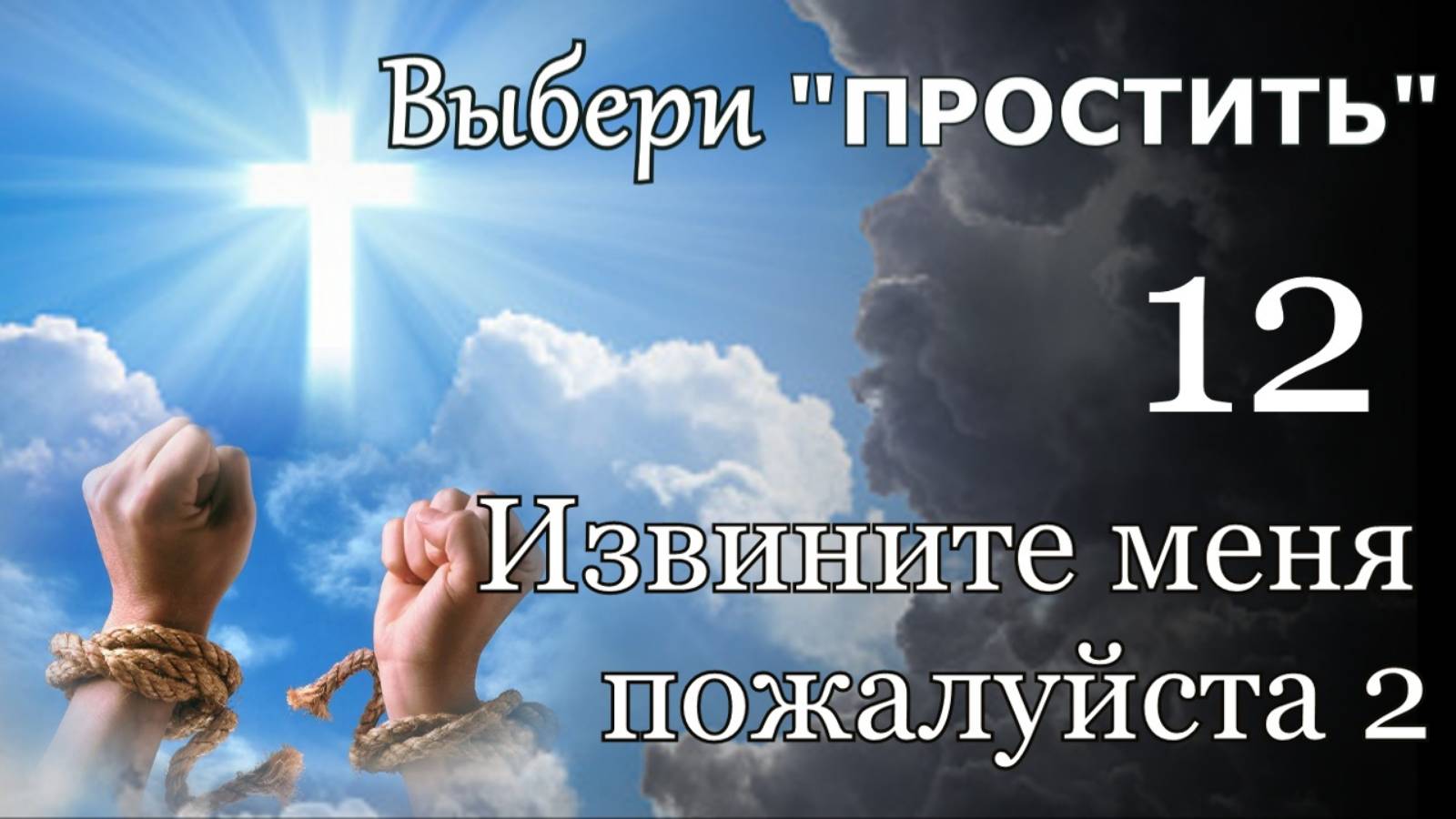 Выбери "Простить." - 12 - "Извините меня пожалуйста 2."