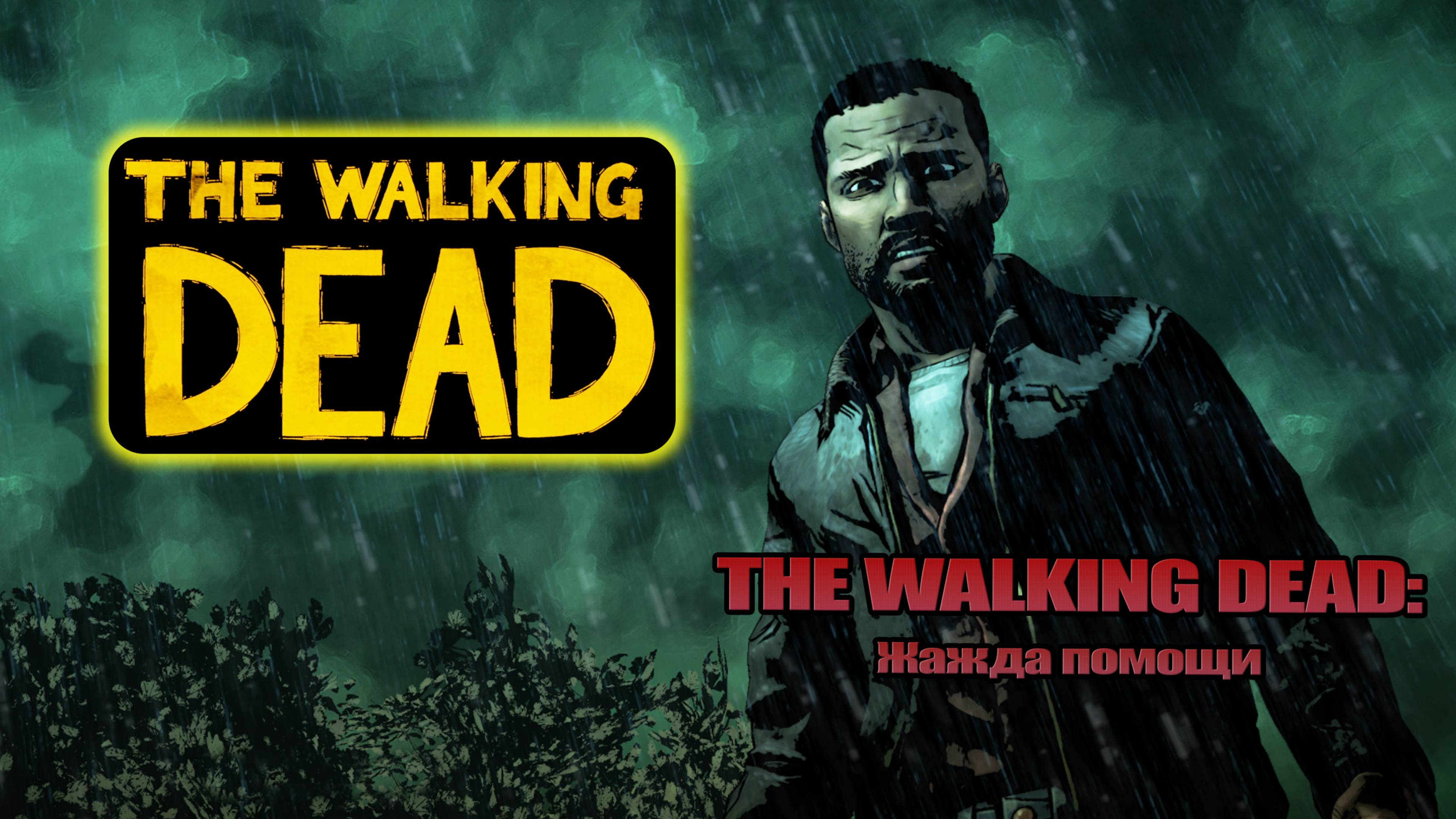Жажда помощи [The Walking Dead] #2