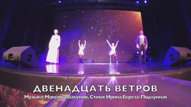 Двенадцать ветров