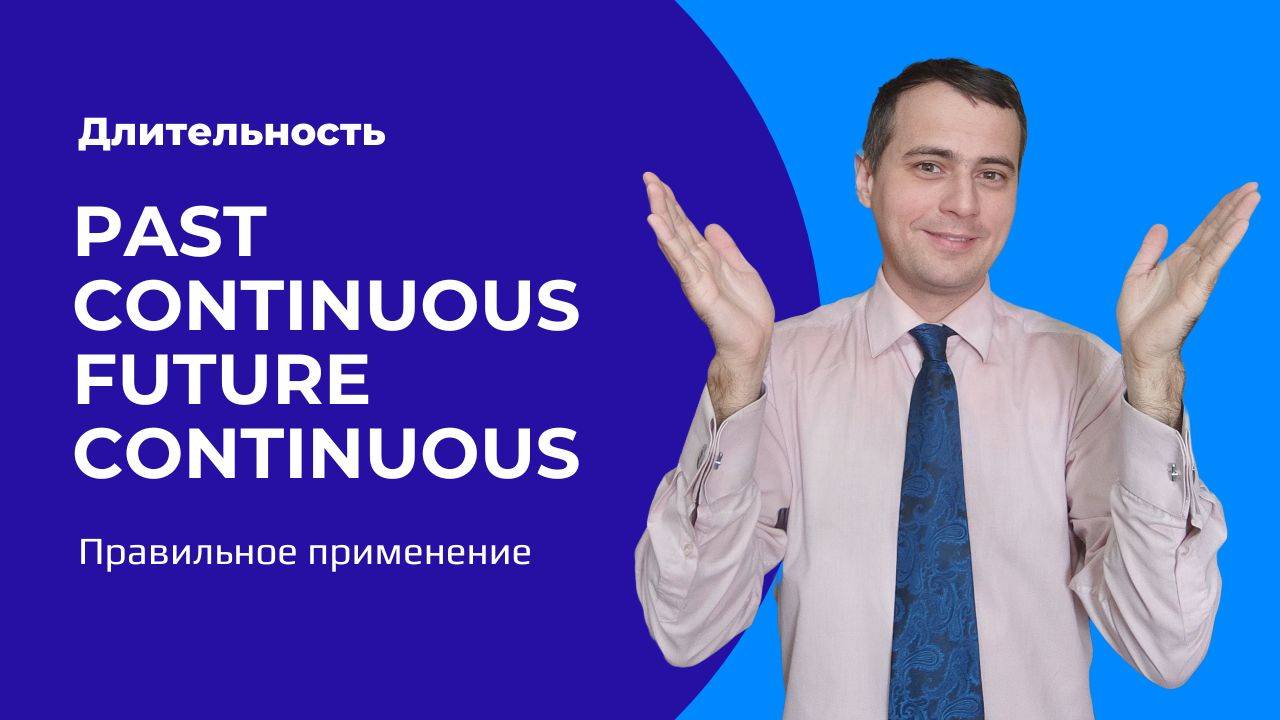 Past Continuous и Future Continuous. Доказательство.