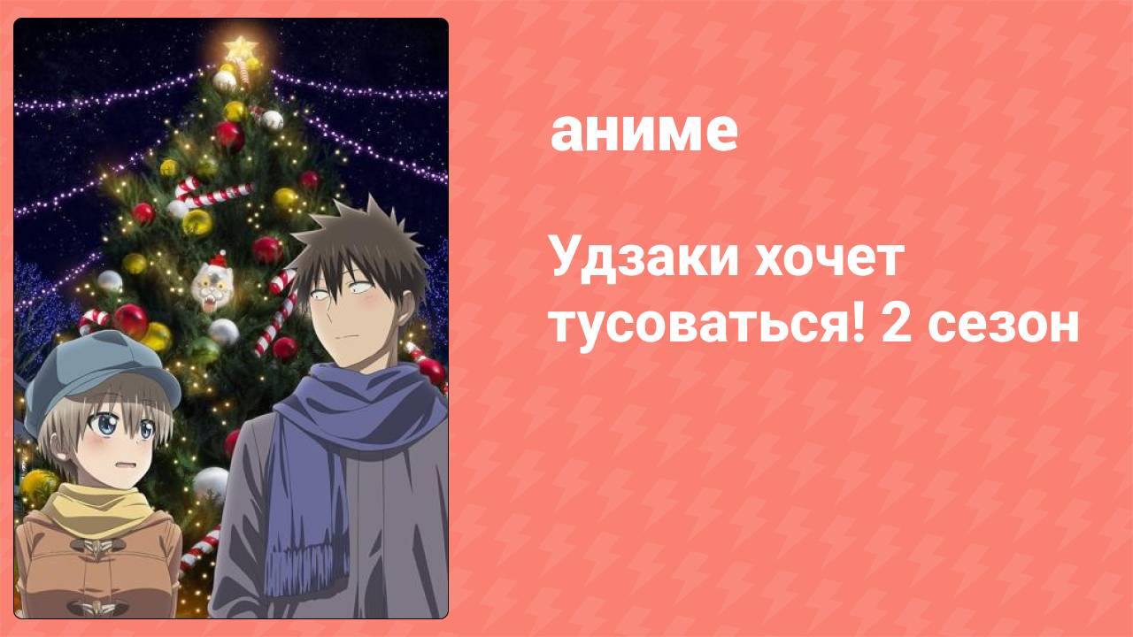 Удзаки хочет тусоваться! 2 сезон 5 серия (аниме-сериал, 2022)