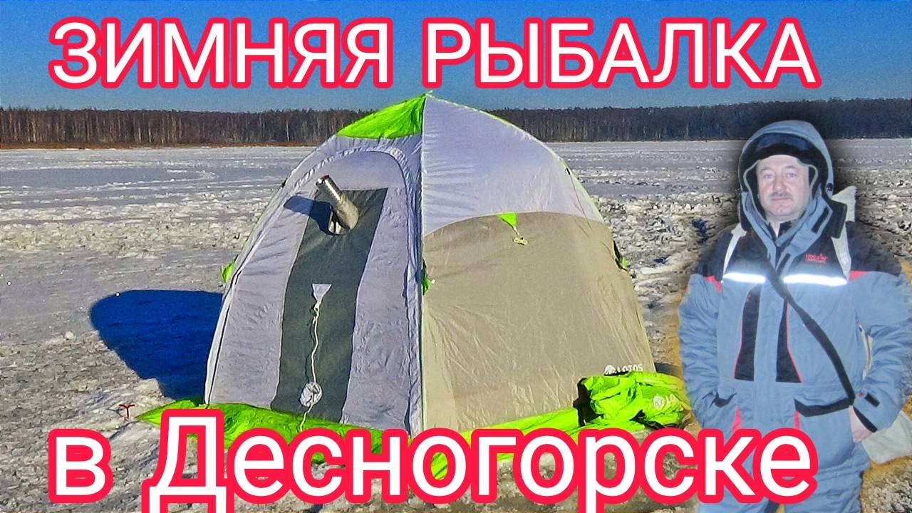 ЗИМНЯЯ РЫБАЛКА в ДЕСНОГОРСКЕ!!! ЛЕЩ НА ПОПЛАВОК! ПЕРВЫЙ ЛЁД! ПАЛАТКА на ЛЬДУ! МОРОЗ- НЕ ПОМЕХА!
