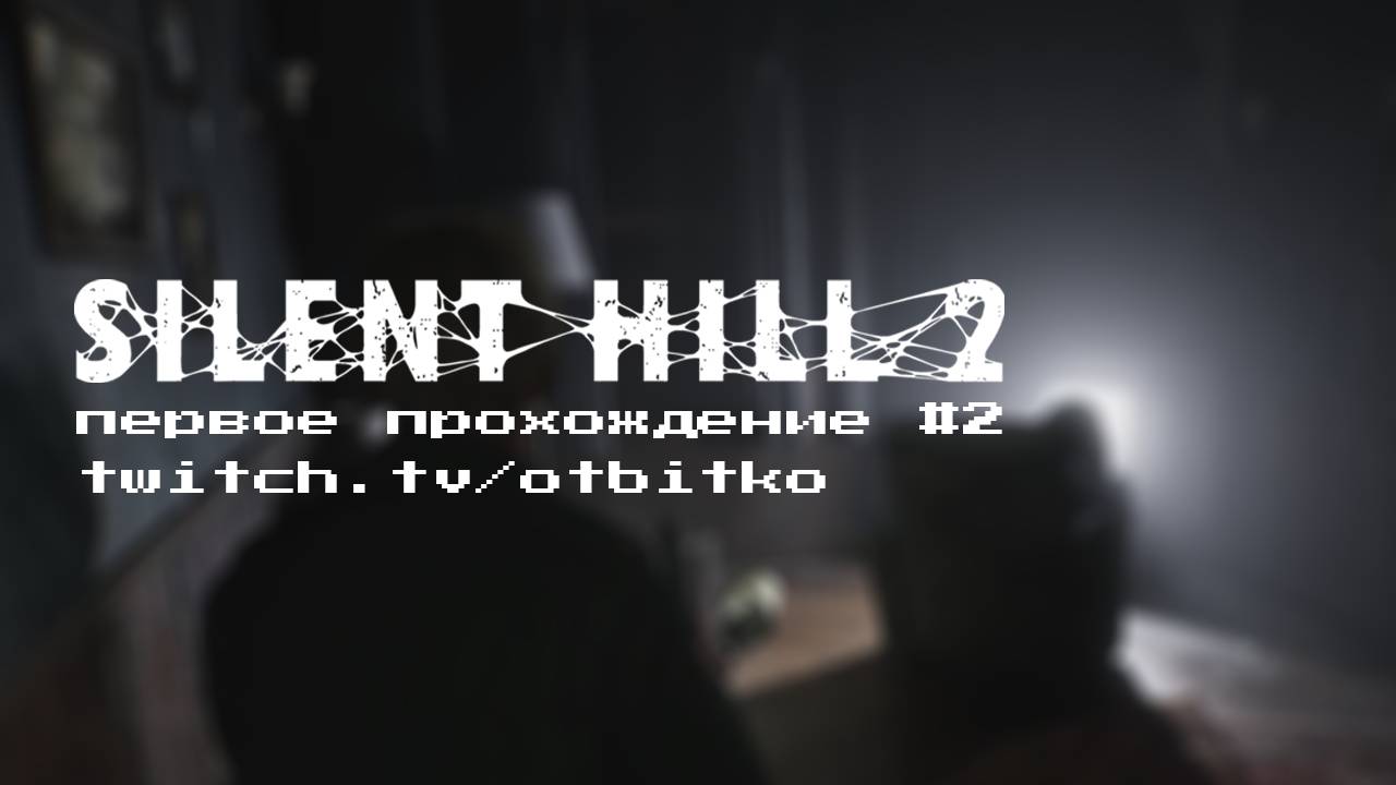 Silent Hill 2 #2 — прохождение — Сайлент Хилл 2 — Вудсайд