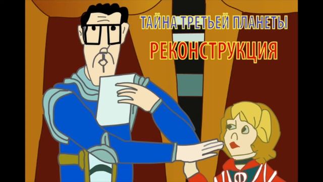 Тайна третьей планеты