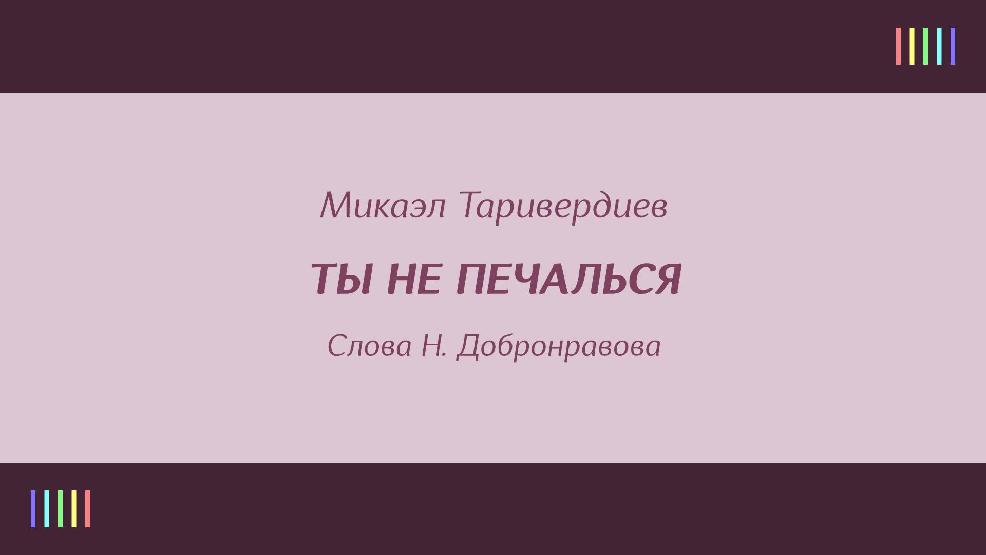 В. Трошин — Ты не печалься