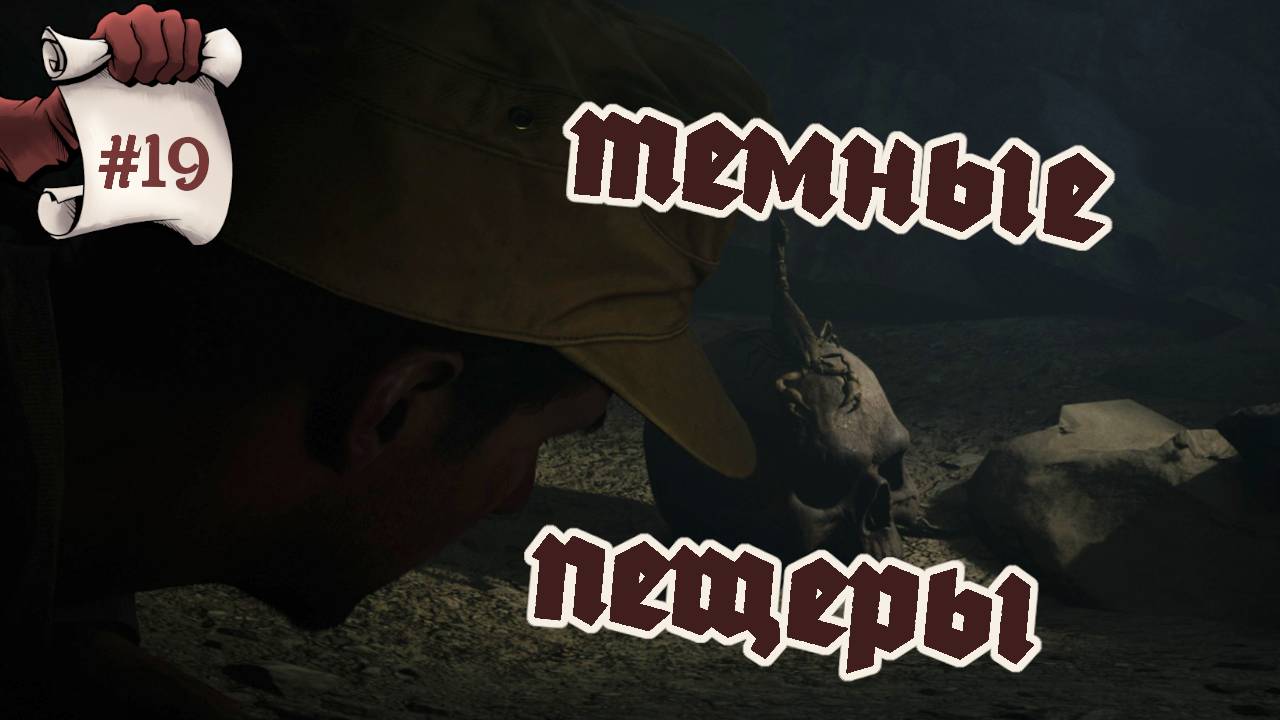 ТЕМНЫЕ ПЕЩЕРЫ. Indiana Jones and the Great Circle #19