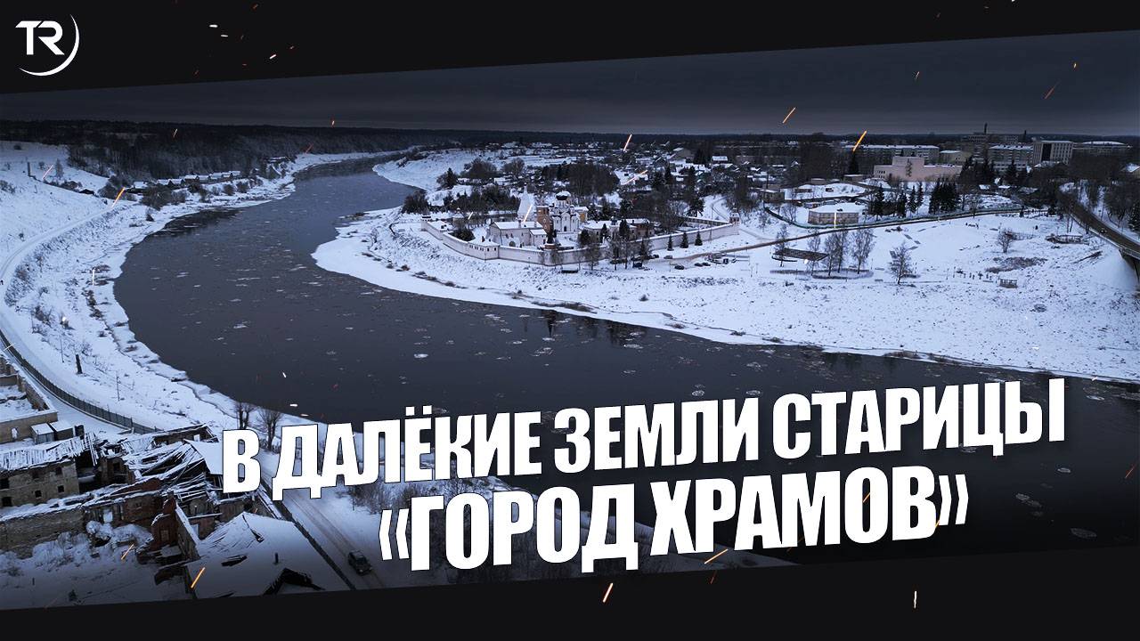 КЛИП "СТАРИЦА - ГОРОД ХРАМОВ" | НАЧАЛО 2025г. ✅