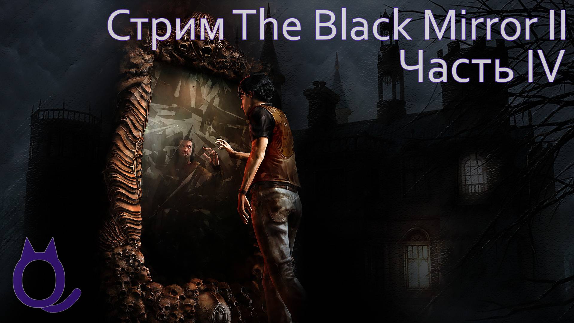 The Black Mirror II (2009) | Часть 4. Евротур по местам преступлений или В поисках Анжелины