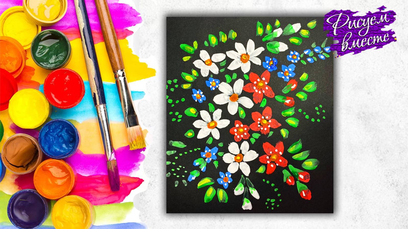 Как нарисовать цветы на черной бумаге. Простой рисунок гуашью. Рисуем вместе
