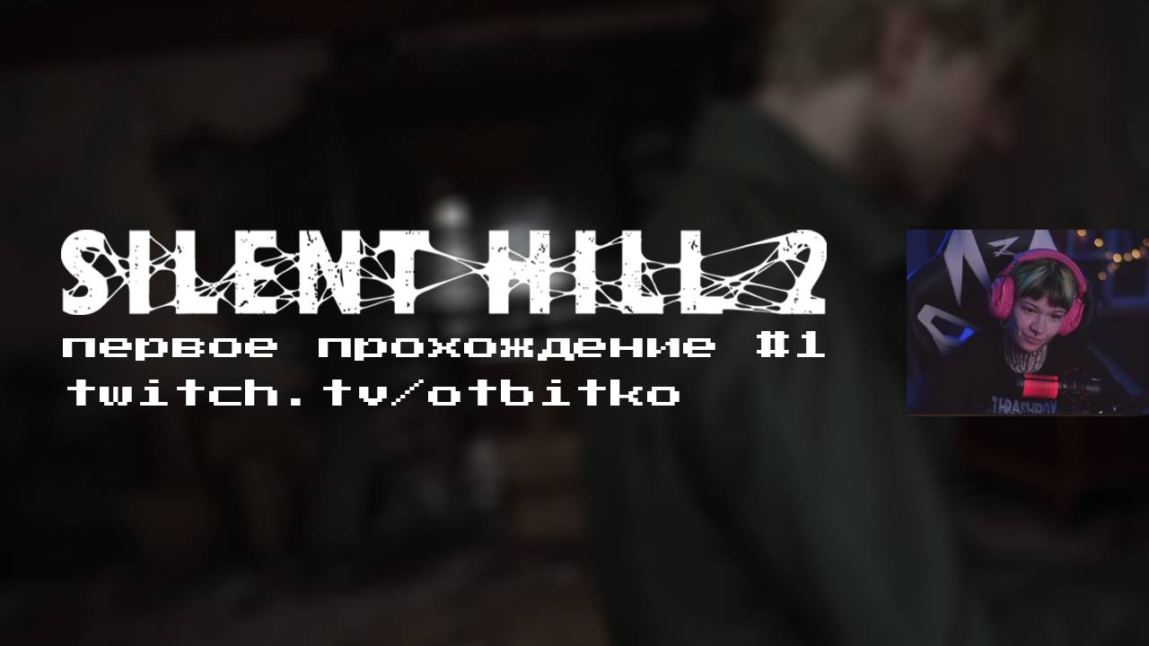 Silent Hill 2 #1 (первое прохождение Сайлент Хилл)