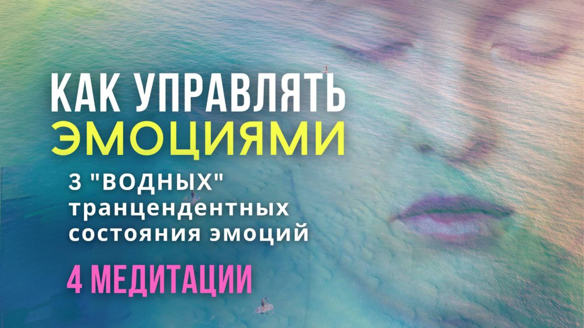 Как УПРАВЛЯТЬ ЭМОЦИЯМИ - 3 "ВОДНЫХ" трансцендентных состояний эмоций