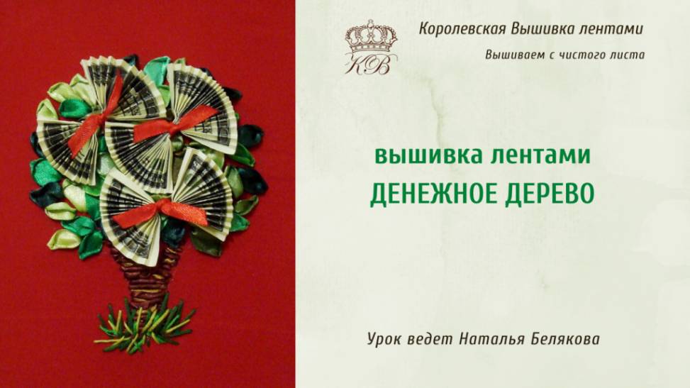 Дерево (часть 2) Денежное дерево