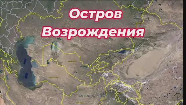 Остров лаборатория в Узбекистане