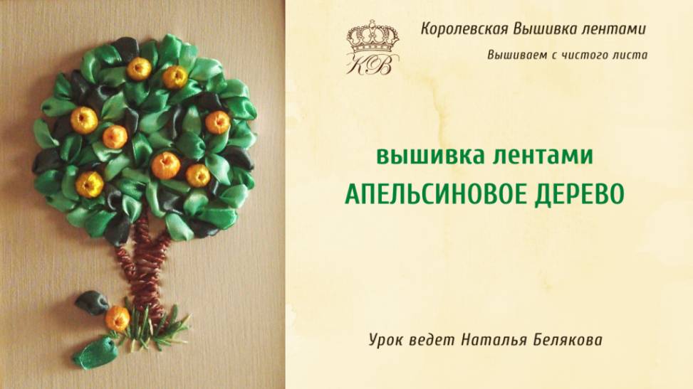 Дерево (часть 3) Апельсиновое дерево