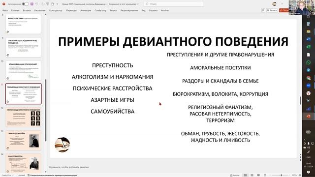 Лекции 24-25 0307 Социальный контроль Дивиации