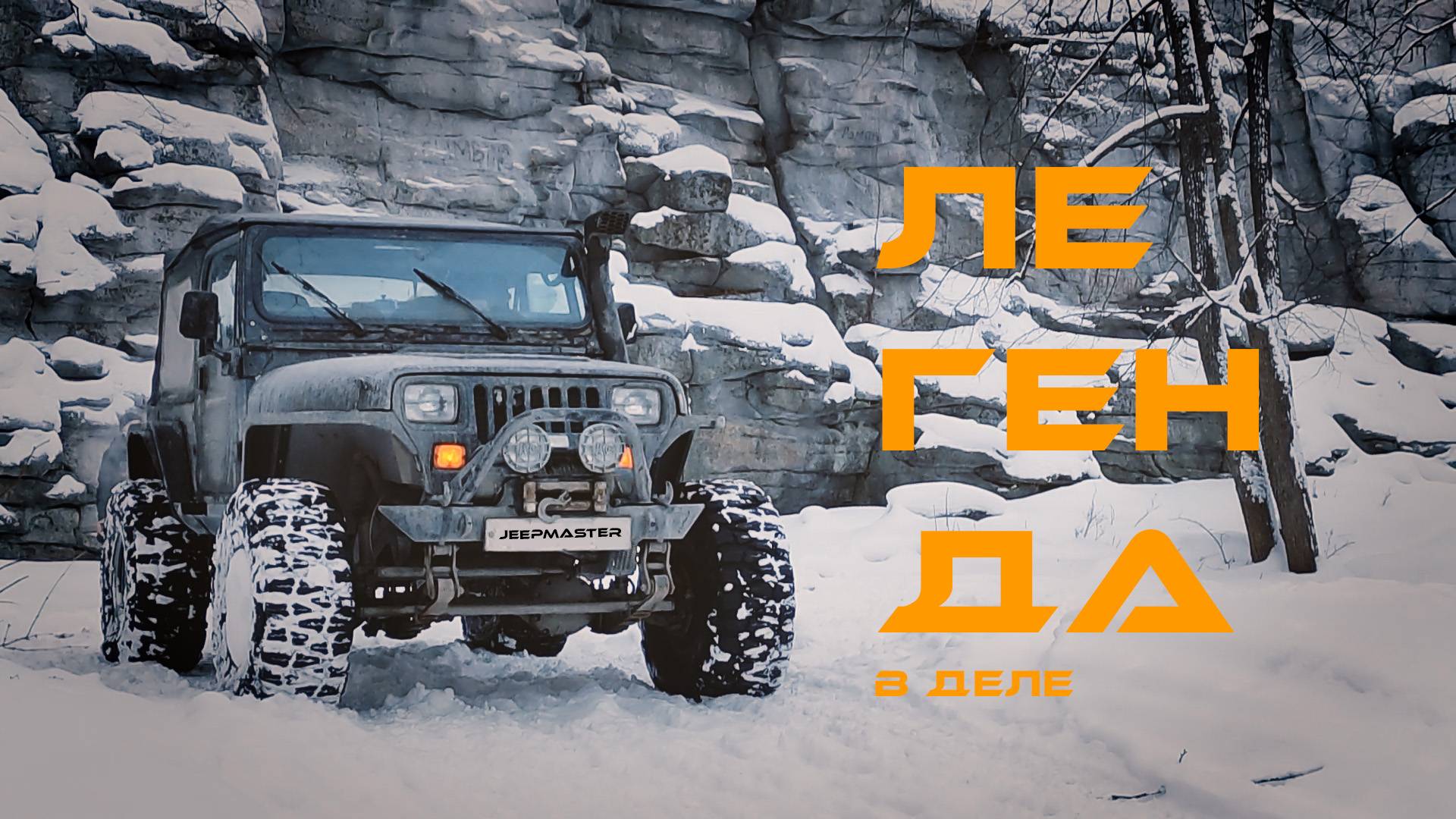 А этот старенький JEEP еще кое-что может! Каменный триал в уральских горах / JEEPMASTER