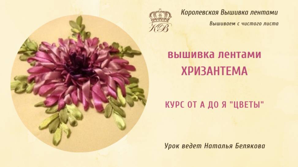 Хризантема. Вышивка лентами.