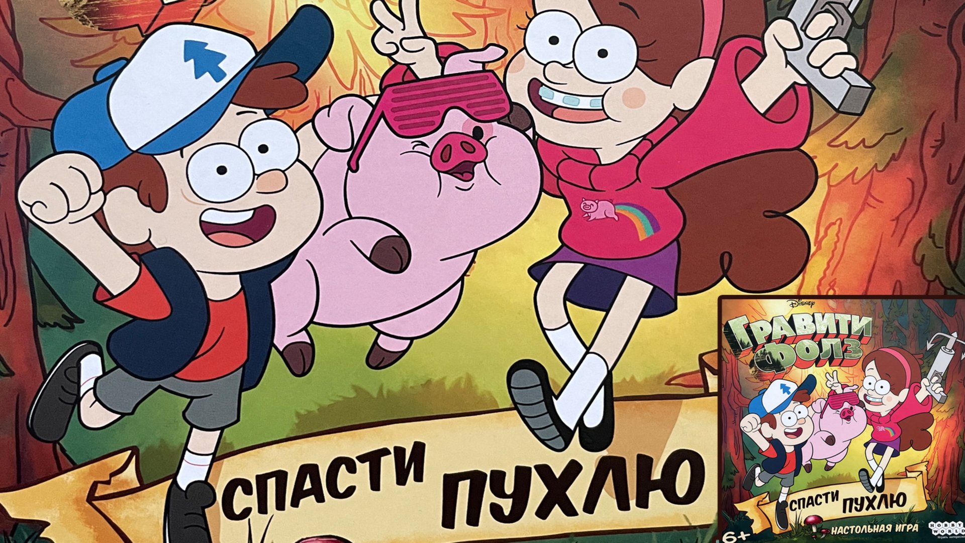 Гравити Фолз. Спасти Пухлю. Настольная игра-бродилка. Все на спасение поросенка!