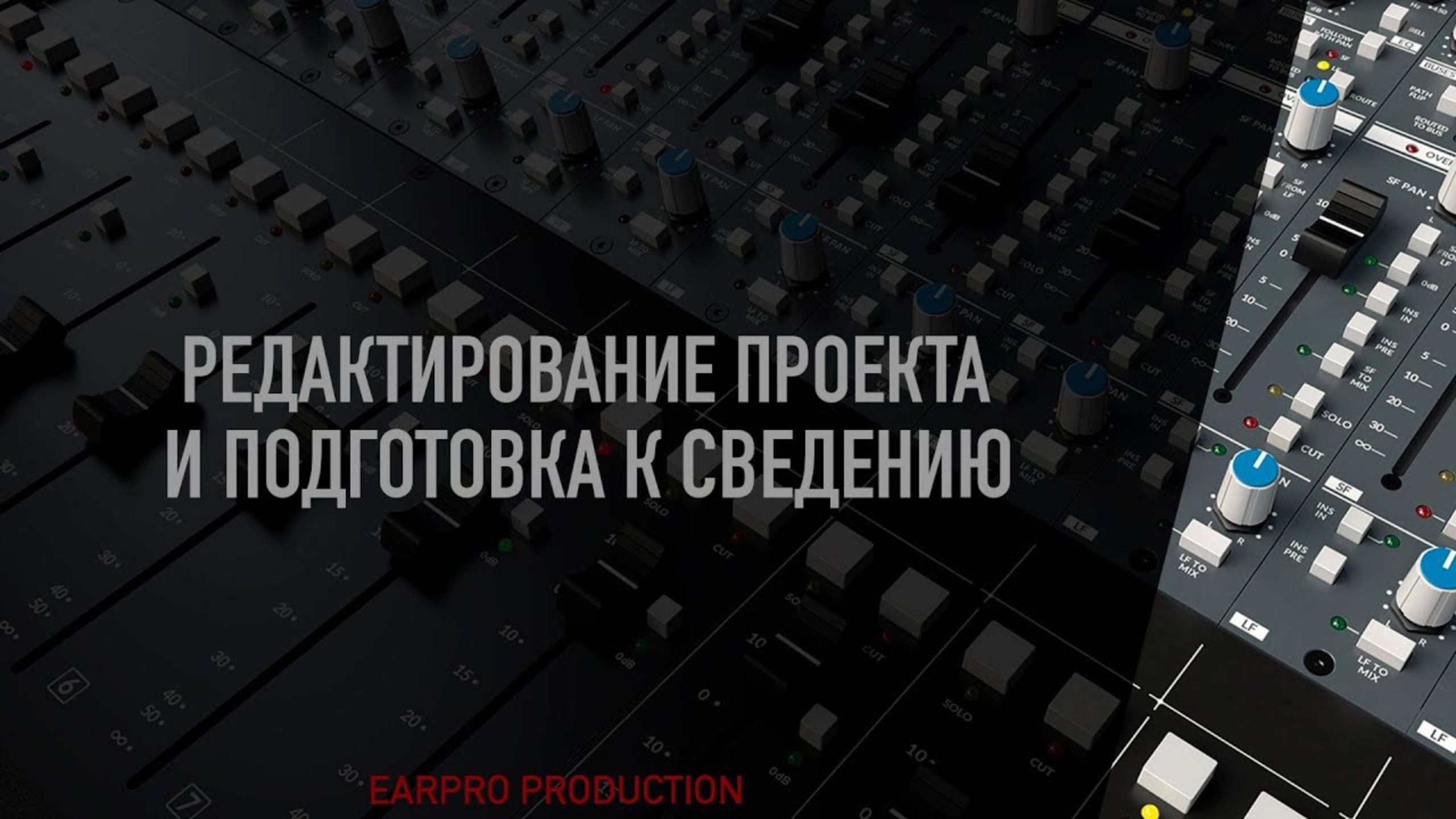 Курс. 04 Редактирование проекта и подготовка к сведению