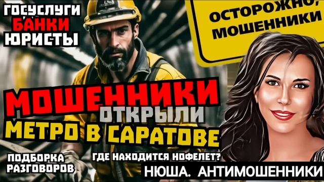 Мошенник и метро в Саратове _Нюша _Антимошенники