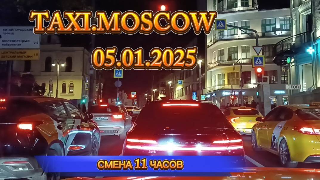 05 ЯНВАРЯ 2025 г. ТАКСИ.МОСКВА. СМЕНА 11 ЧАСОВ