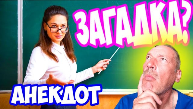Анекдот про Вовочку!