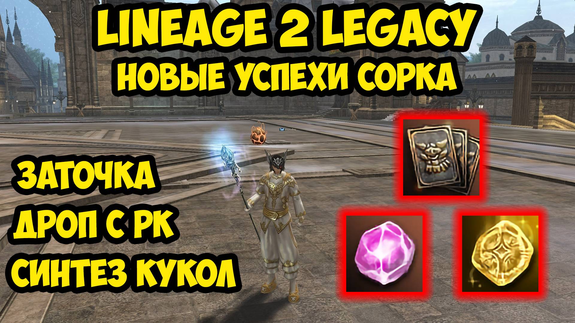 Новые успехи КЛАССИЧЕСКОГО СОРКА в Lineage 2 Legacy. 5 серия.