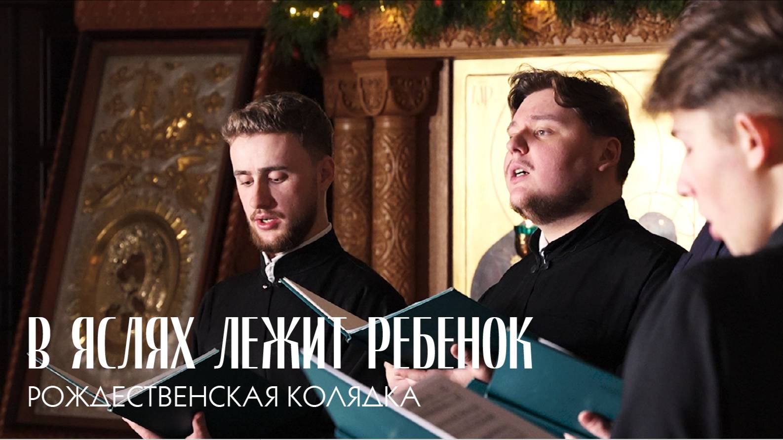 В ЯСЛЯХ ЛЕЖИТ РЕБЕНОК | РОЖДЕСТВЕНСКАЯ КОЛЯДКА | МИНДС