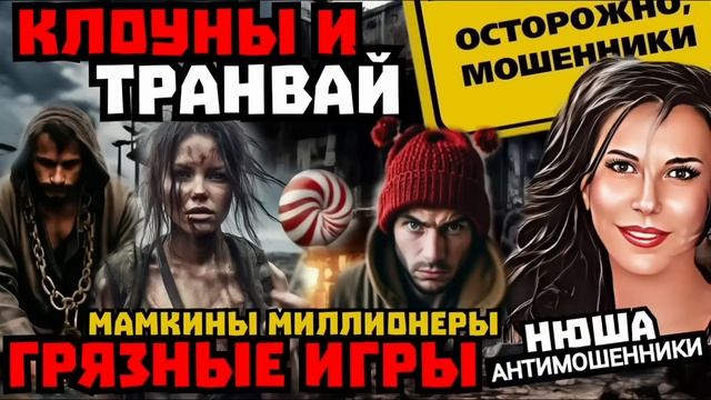 Мошенники признались чем питаются_Нюша _Антимошенники