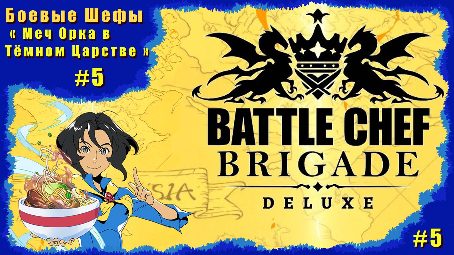 Боевые Шефы ( Battle Chef Brigade Deluxe ) - « Меч Орка в Тёмном Царстве »