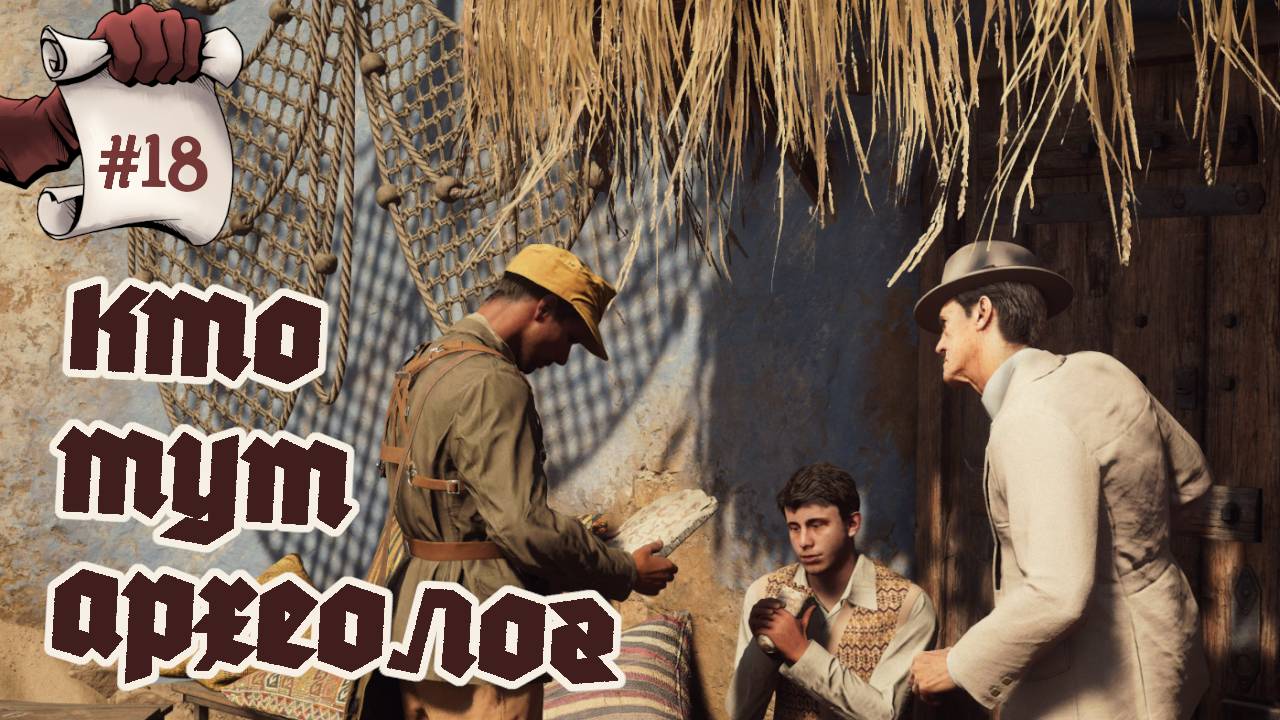 КТО ТУТ АРХЕОЛОГ. Indiana Jones and the Great Circle #18