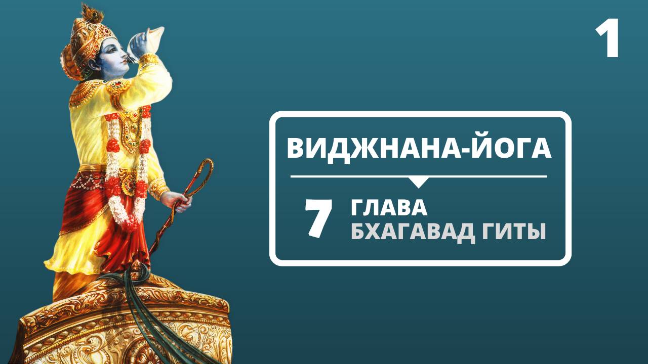 Виджнана-йога. 7 глава Бхагавад-гиты. 1 лекция