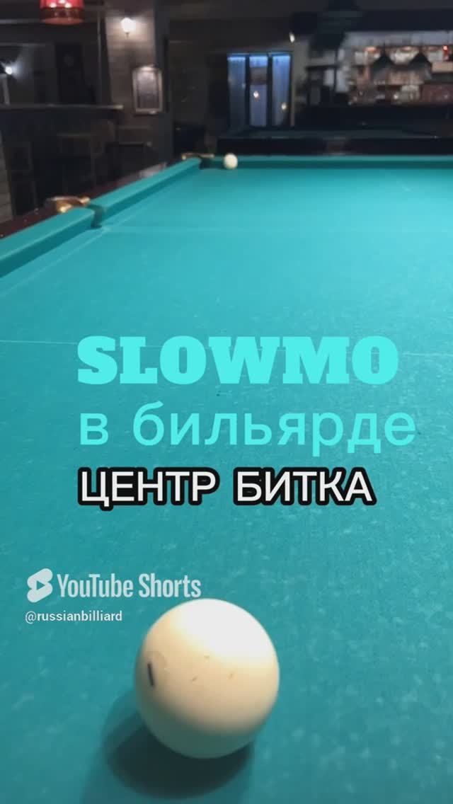 SLOWMO: УДАР "НАКАТОМ" В РУССКОМ БИЛЬЯРДЕ.