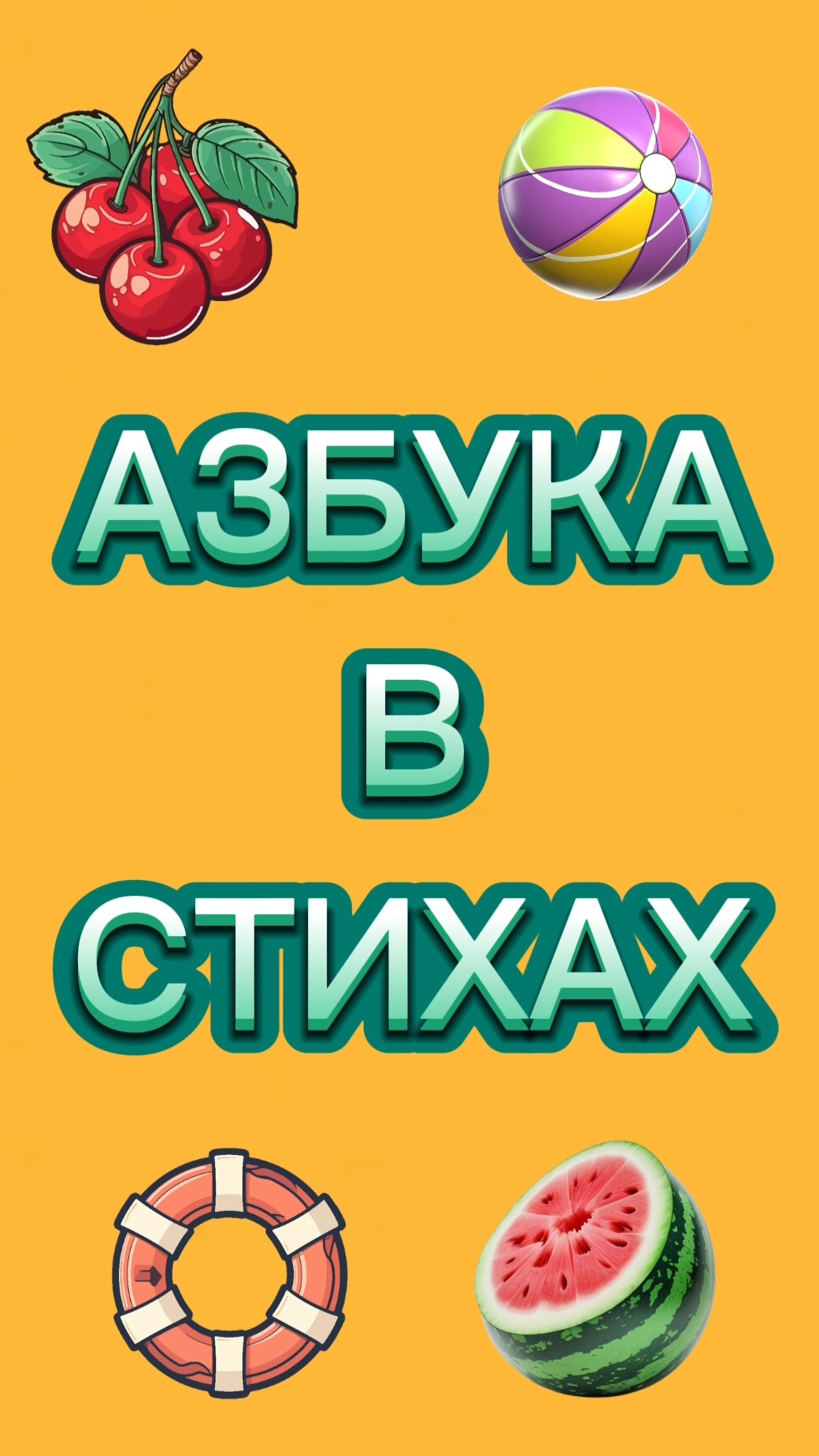 Алфавит - буква Ц