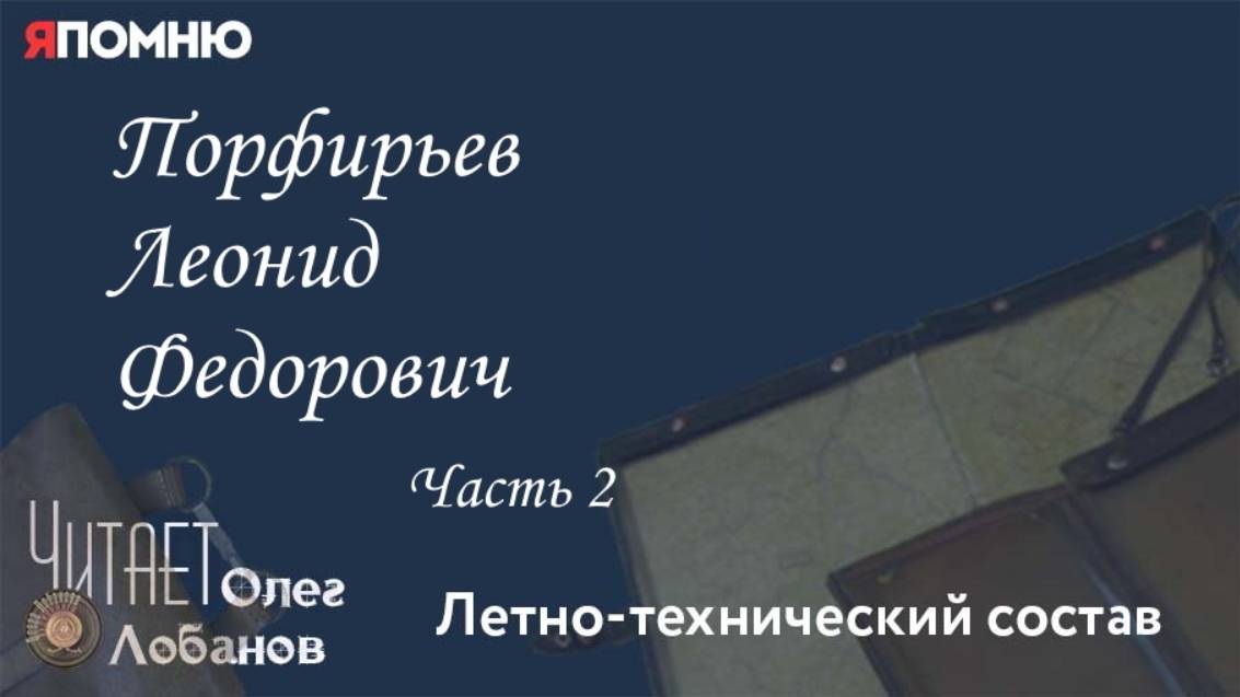 Порфирьев Леонид Федорович. Часть 2. Проект "Я помню" Артема Драбкина. Летно-технический состав
