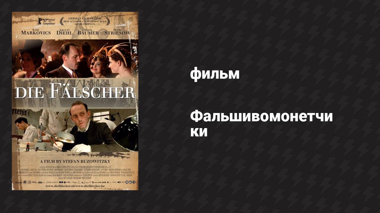 Фальшивомонетчики (фильм, 2006)