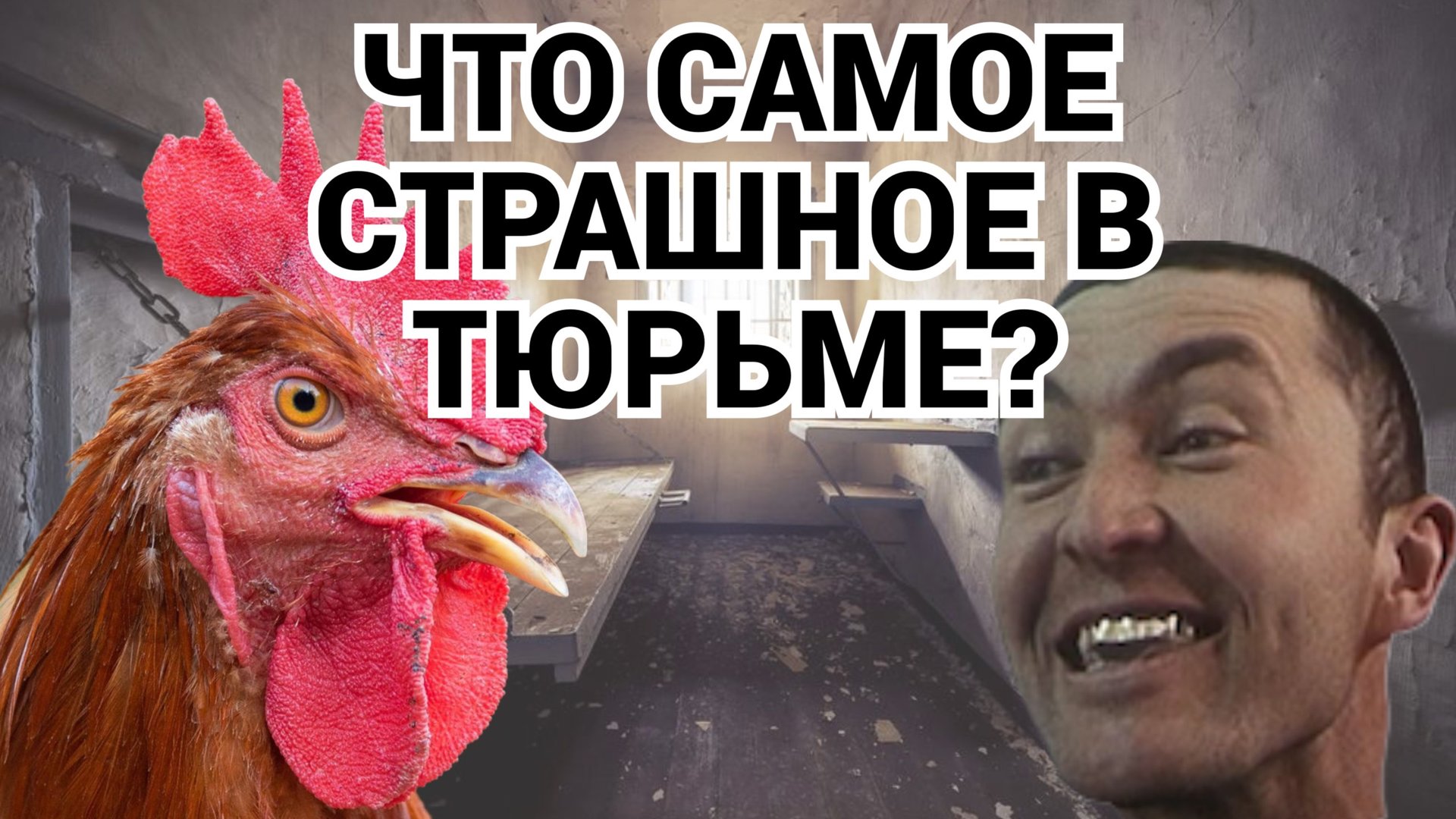 ЧЕГО НУЖНО БОЯТЬСЯ В ТЮРЬМЕ ? / ПОДКАСТ