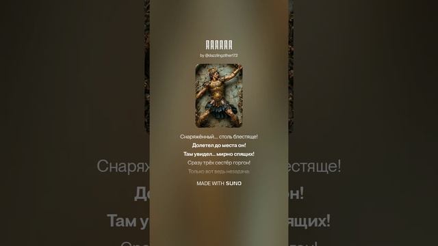 Персей. Автор стихов Силенгинский А.Г.