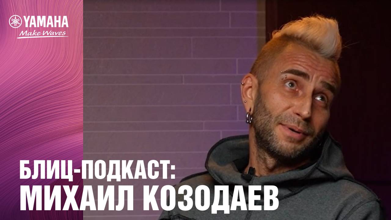 Блиц-подкаст с барабанщиком Михаилом Козодаевым