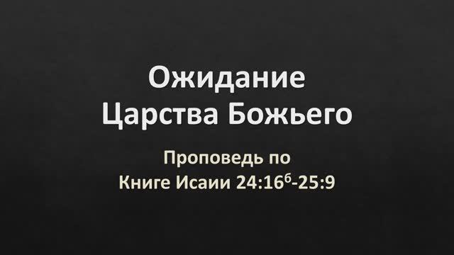 Ожидание Царства Божьего (проповедь по Ис. 24,16-25,9)