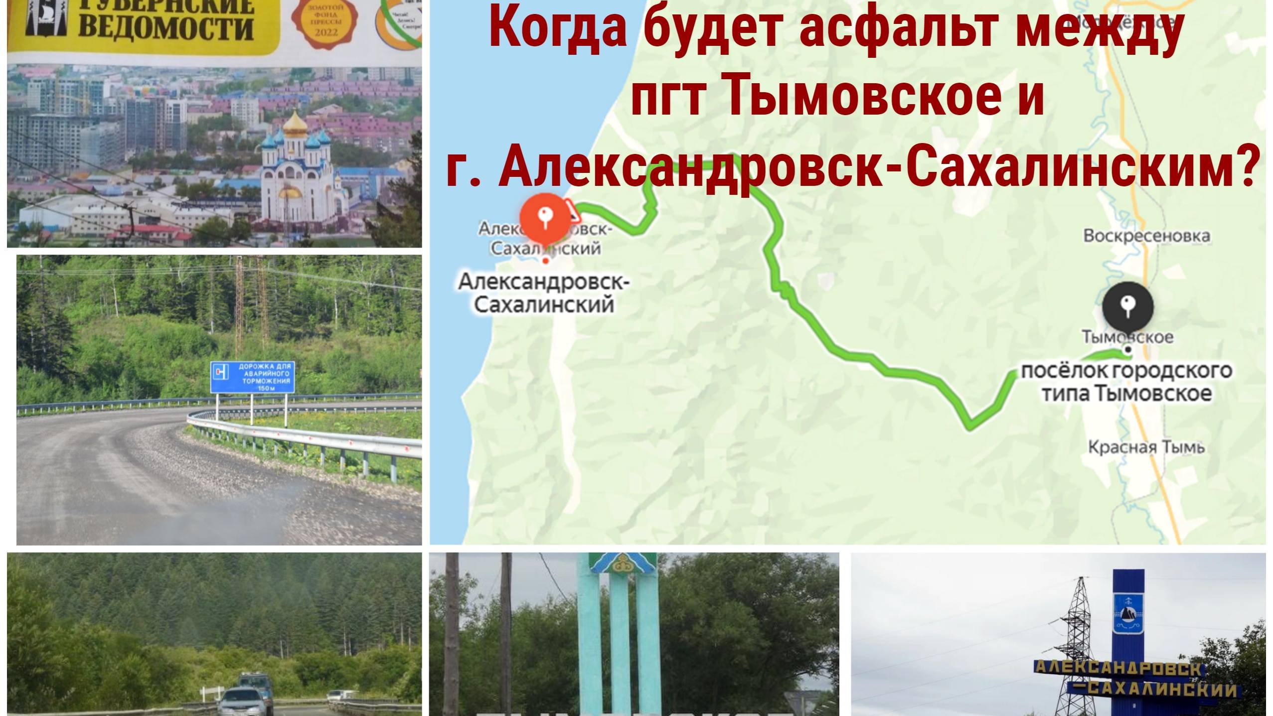 Асфальт от Тымовска до г. Александровск-Сах. когда будет?
