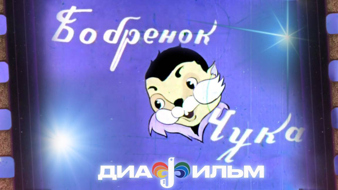 Бобренок Чука.  Диафильм     (озвученный)