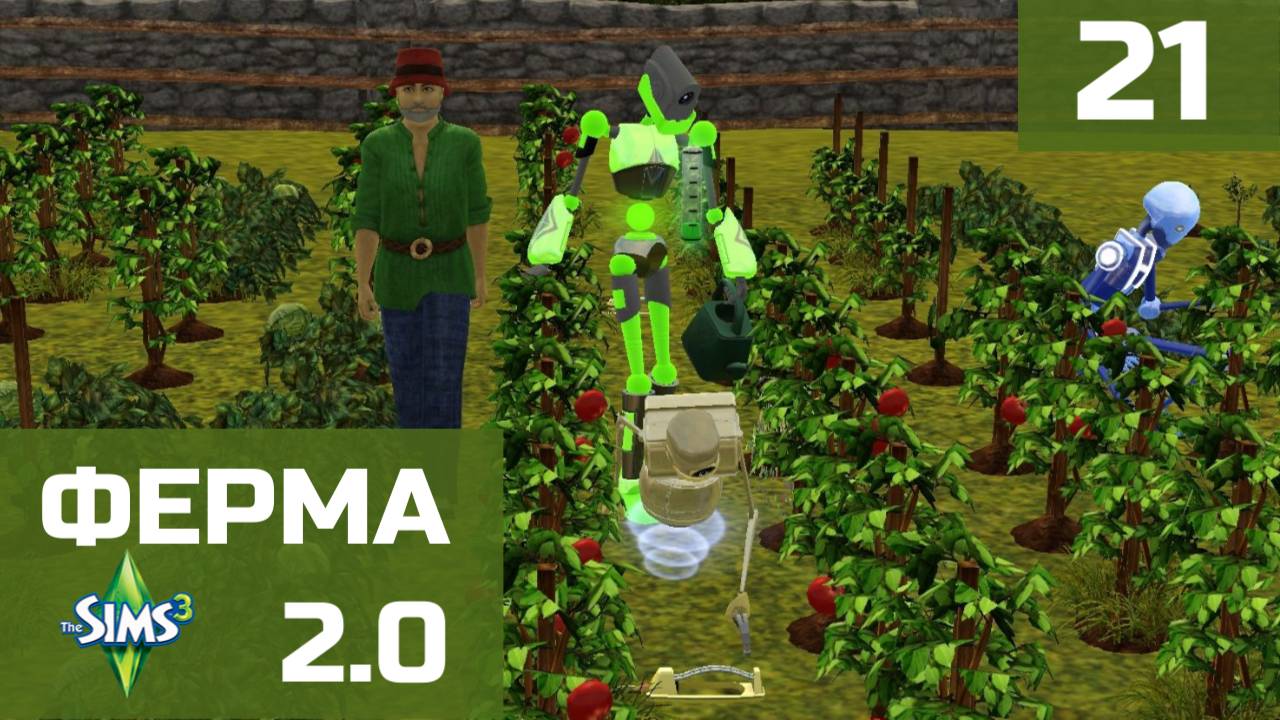 Симс 3. Ферма 2.0. Серия 21
