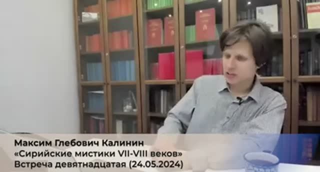 19/5. М.Г. Калинин «Сирийские мистики VII-VIII веков». (5 сезон) Встреча 19-ая (24.05.2024).mp4