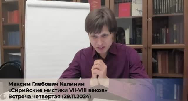 4/6. М.Г. Калинин «Сирийские мистики VII-VIII веков». (6 сезон) Встреча четвертая (29.11.2024).mp4