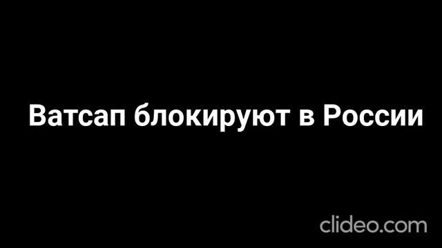Ватсап блокируют в России